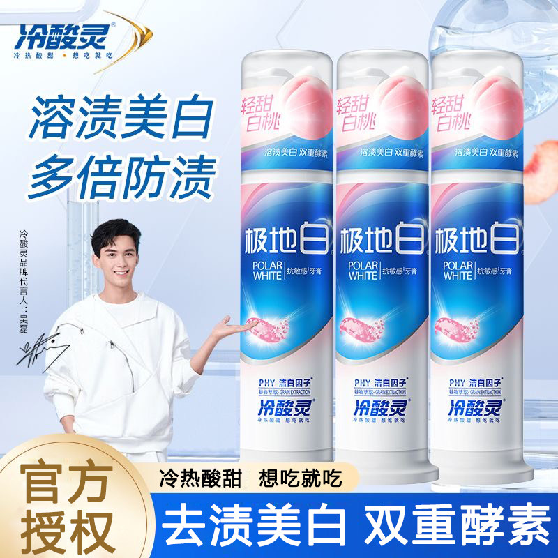 冷酸灵极地白牙膏白桃味泵式抗敏感牙膏美白清新口气官方正品