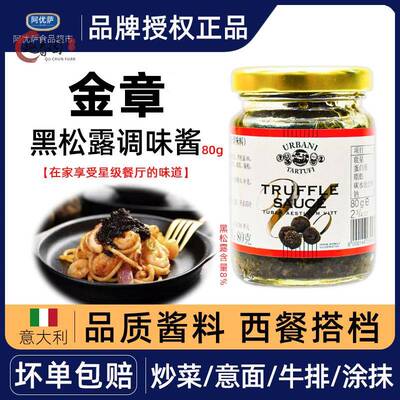 TRUFFLE SAUCE80g意大利原装进口金章黑松露酱松露泥松露菌酱包邮
