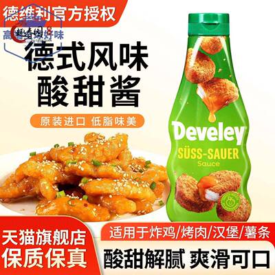 Develey德维利牌酸甜酱250ml德国进口薯条汉堡烧鹅果酱炸鸡块蘸酱