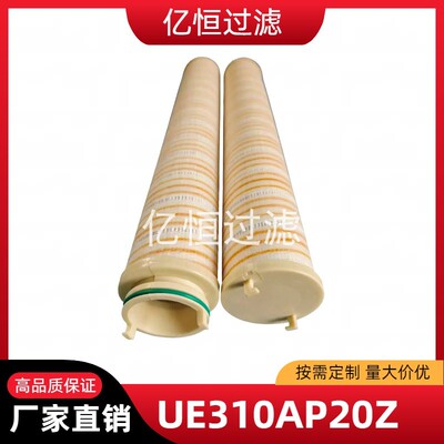 PALL颇尔UE310AP20Z主机EH油净化装置除杂滤芯