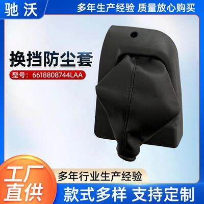 换挡防尘套6618808744LAA适用于双龙MB100ISTANA上海汇众档把套