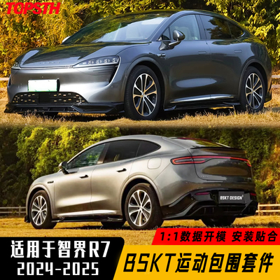 BSKT适用于智界R7改装后唇前唇前铲侧裙顶翼小包围后扰流运动套件