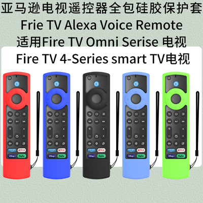 适用亚马逊Frie TV Alexa Voice Remote电视遥控器半包硅胶保护套