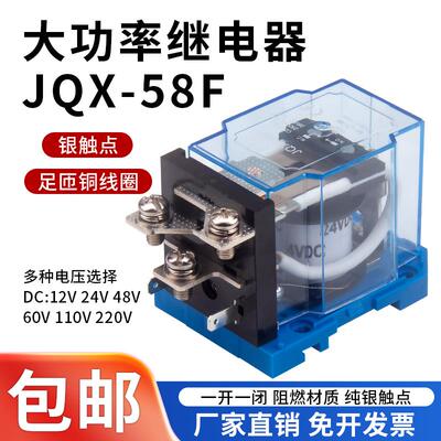 JQX-58F/1Z大功率继电器60A中间继电器DC直流12V24V48V交流AC200V