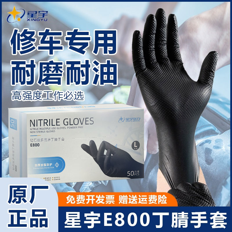 星宇一次性丁晴橡胶手套防油防酸碱汽修维修工业劳保工作耐磨