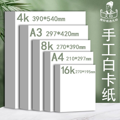 久印8开白色软卡纸4k荷兰白卡16开儿童绘画纸a3白卡纸16K240g加厚