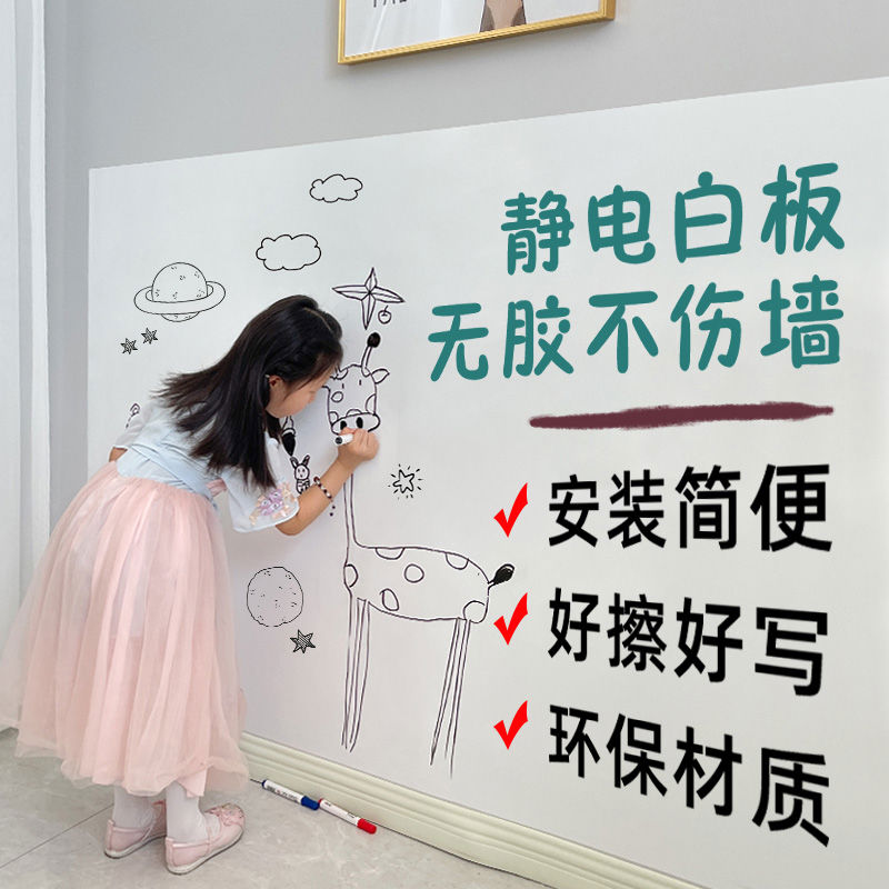 静电白板墙贴可移除擦写不伤墙家用儿童房卧室涂鸦画画写字板