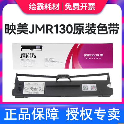 原装正 映美JMR130色带架适用映美FP-312K 620K+ 630K+ 538K