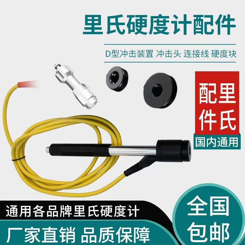 里氏硬度计配件D型冲击笔冲击装置时代连接线支撑环硬度计校准块