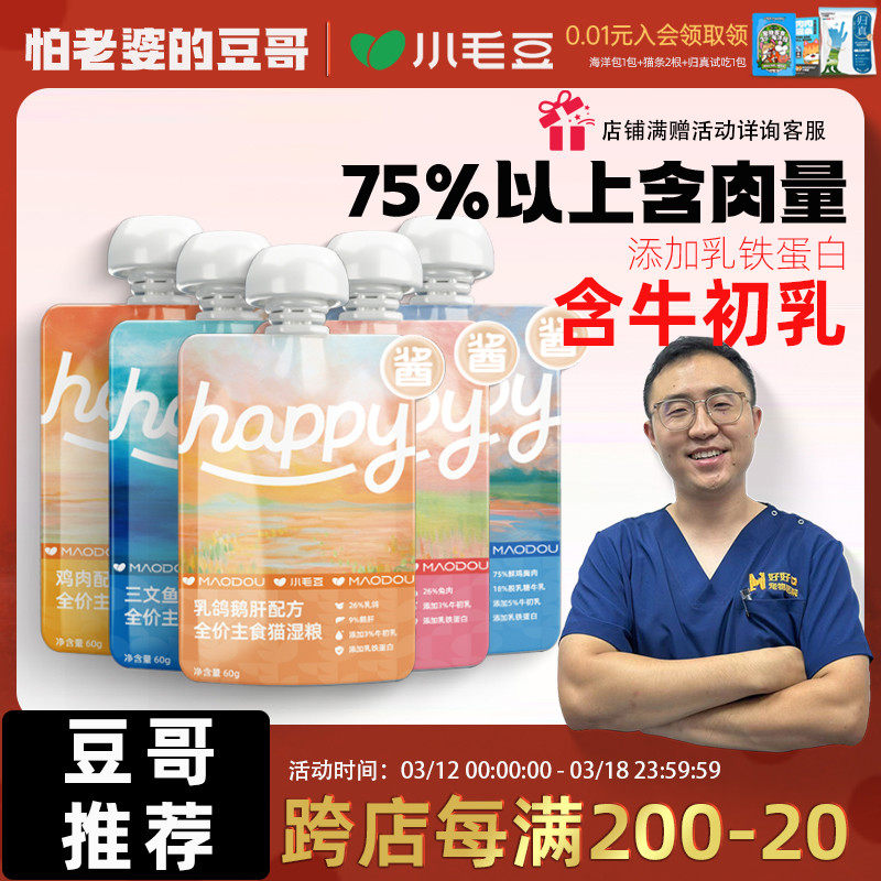 小毛豆HAPPY酱成猫湿粮主食肉酱包罐头鱼油猫条零食幼猫咕噜酱6包