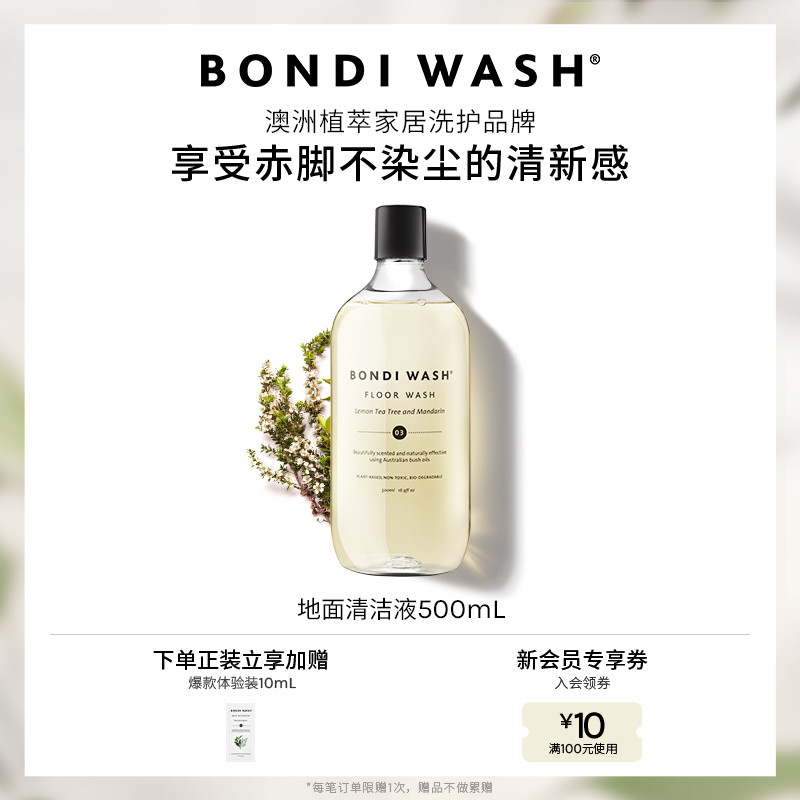 地面清洁液BONDI WASH拖地清洁木地板专用清香地面不留痕 爬爬垫