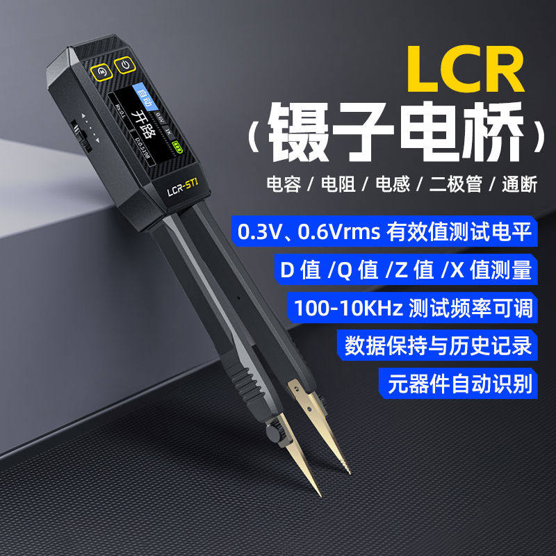FNIRSI数字电桥镊子手持式LCR-ST1电容阻电感测试仪贴片夹万