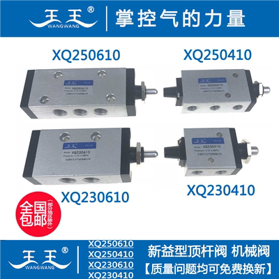 新益型 顶杆阀 XQ230610 XQ250610 XQ230410 XQ250410 机械阀