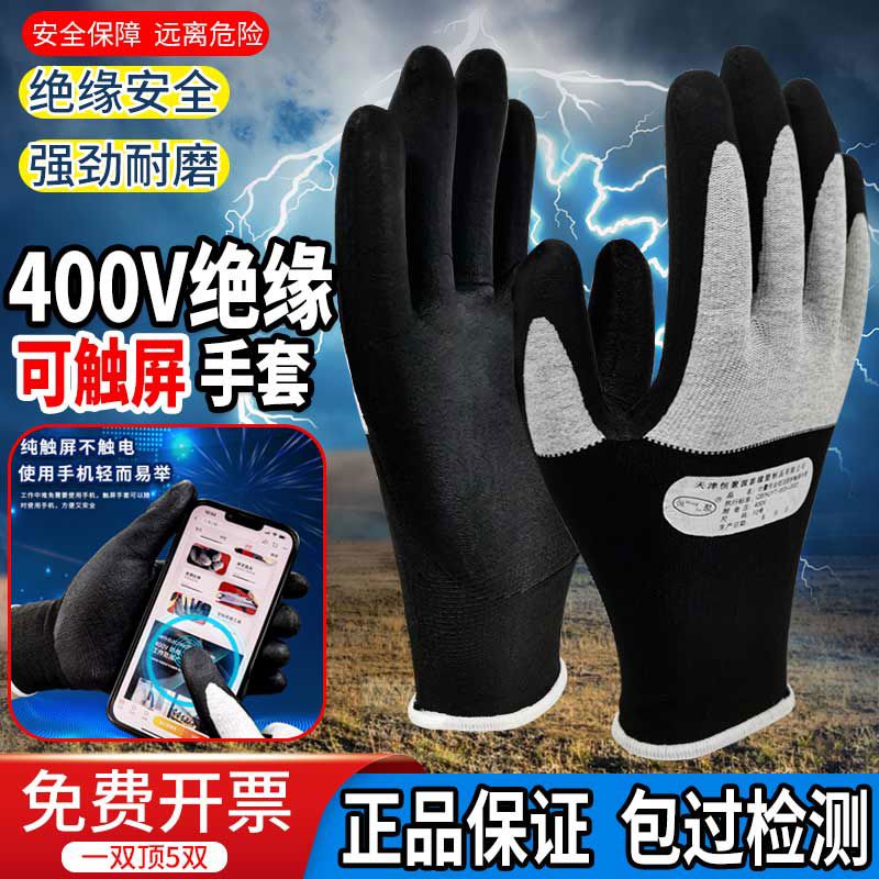 400v电工绝缘手套380v带电作业橡胶家用220v低压防电可触屏手套