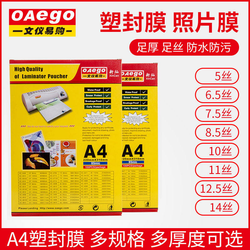 OAEGO文仪易购 胶装机塑封机用A4塑封膜8c文件合同过塑膜10丝