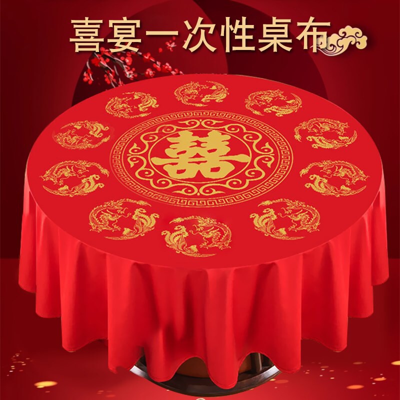 结婚一次性桌布加厚喜字婚宴喜庆喜事婚礼酒席家用红色方圆桌台布