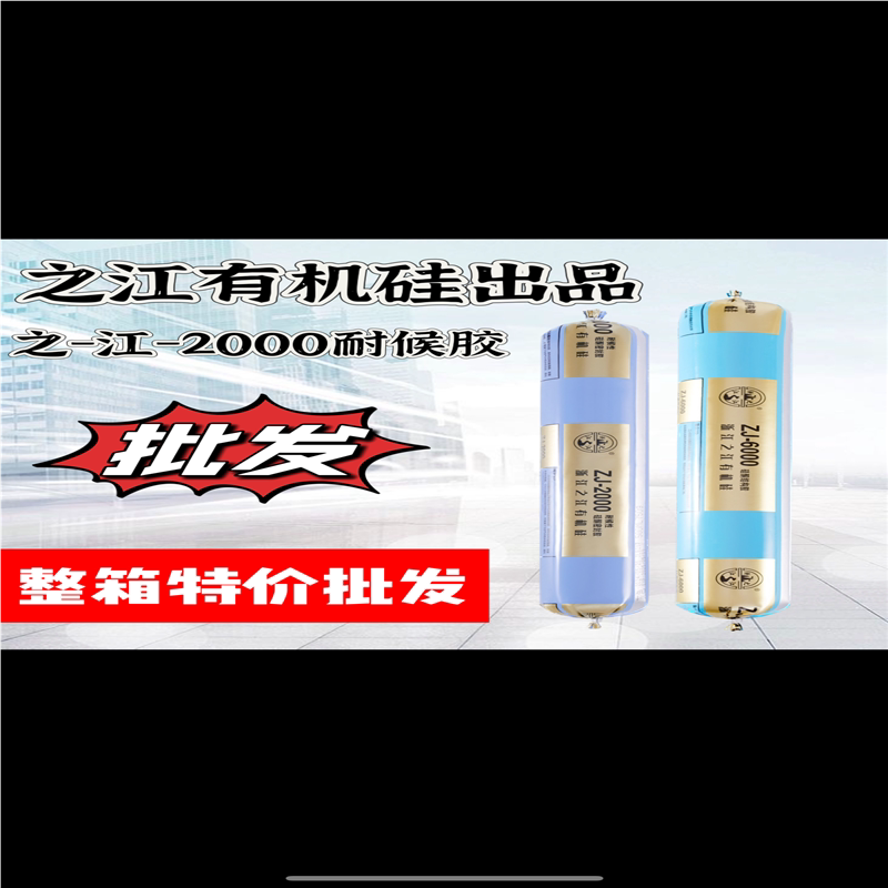 浙江之江有机硅zj2000中性耐候胶幕墙阳光房玻璃幕墙铝板结构胶