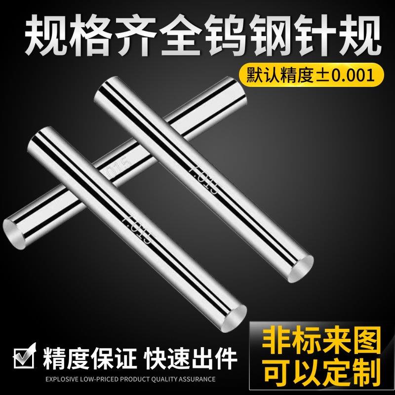 硬质合金销式塞规高精密钨钢针规±00005钨钢量规量棒PIN规套装