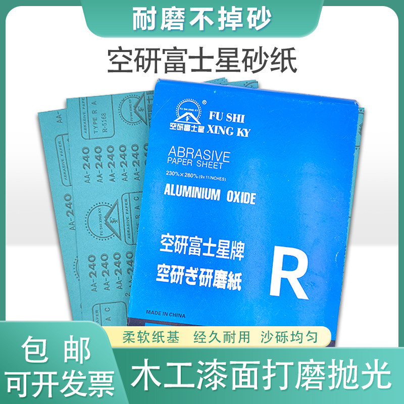 空研富士星砂纸干磨红木家具纸墙面打磨油漆工工具打磨砂纸