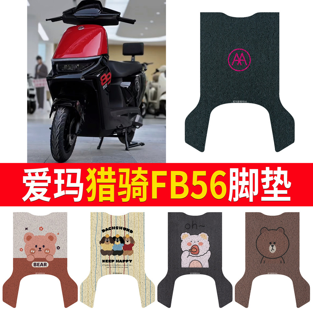爱玛猎骑FB56电动车脚垫电瓶车专用丝圈防水防滑耐磨脚踏板垫定制
