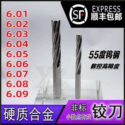钨钢铰刀6.01 6.02 6.03 6.04 6.05 6.06 6.07 6.08 6.09合金