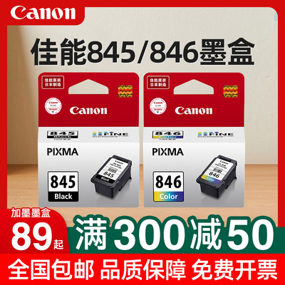 佳能原装845846墨盒可加墨彩色846墨盒大容量黑色845XL墨盒