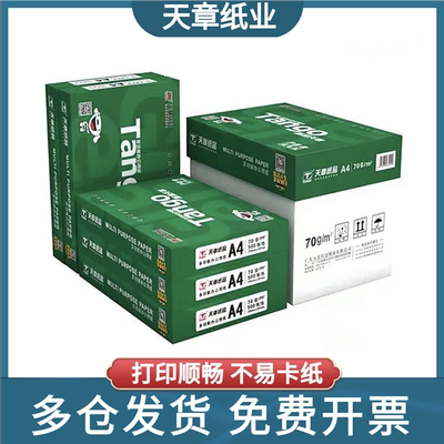 天章A4复印纸a5纸70g白纸80g办公用纸2500张整箱包邮a4打印纸