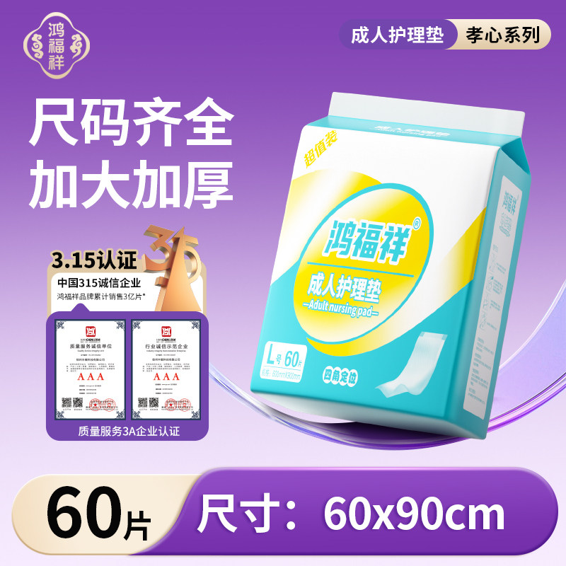 鸿福祥成人护理垫老年人专用超大尺寸一次性防褥疮隔尿垫柔软舒适
