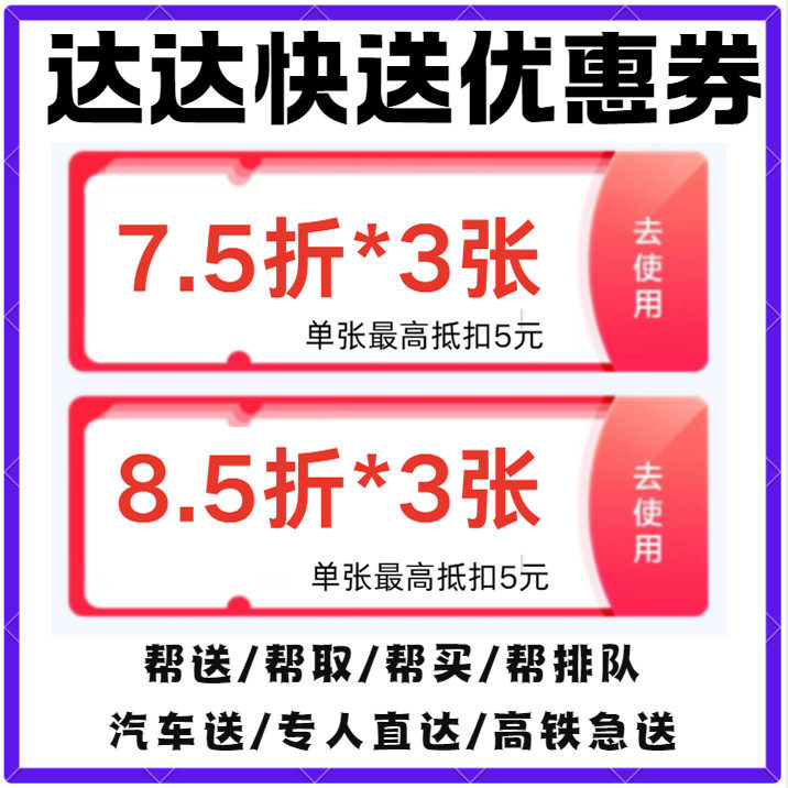 【自动发货】达达秒送快送跑腿优惠券折扣不限交通工具全平台通用