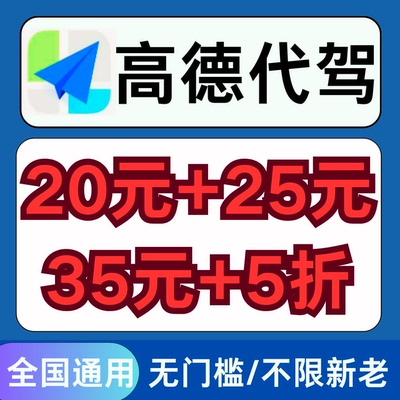 高德代驾优惠券帮开车无门槛全国通用全时段高德地图代驾券立减卷