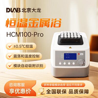 北京大龙 HCM100-Pro/HM100-Pro 高精度智能数显恒温震荡金属浴