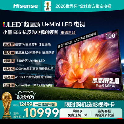 海信小墨E5S100吋U+MiniLED