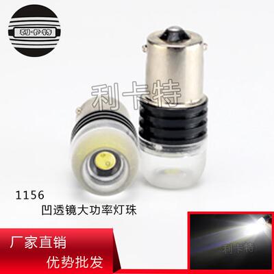 厂家直销汽车通用凹透镜3w流氓倒车灯超亮led灯泡1156转向刹车灯