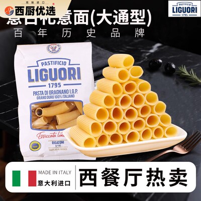 LIGUORI粗直纹大通形意大利面进口通心粉义大利面快熟空心面西餐