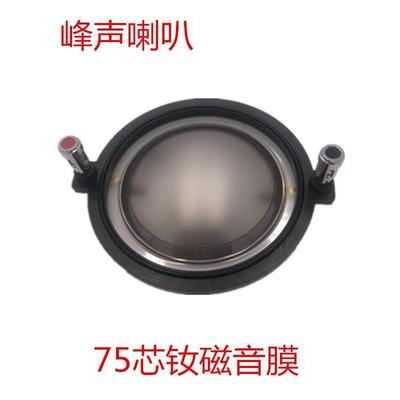 74.5mm高音音圈喇叭音膜进口复膜铝扁线带柱架75芯钕磁高音扬声器