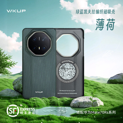 华为mate70RS非凡大师凯夫拉壳