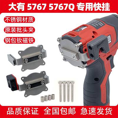 大有电动工具扩展快挂 强磁批头夹腰扣 DEVON 5767Q专用改装配件