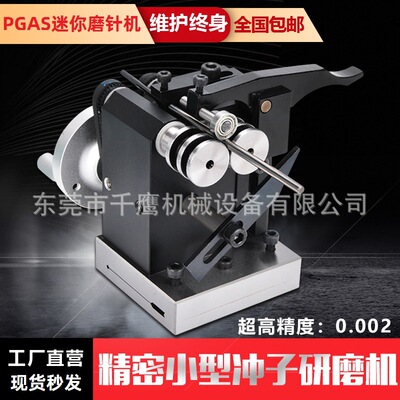 现货供应 机床通用附件 冲子研磨机 冲子成型器 PGAS迷你型磨针机