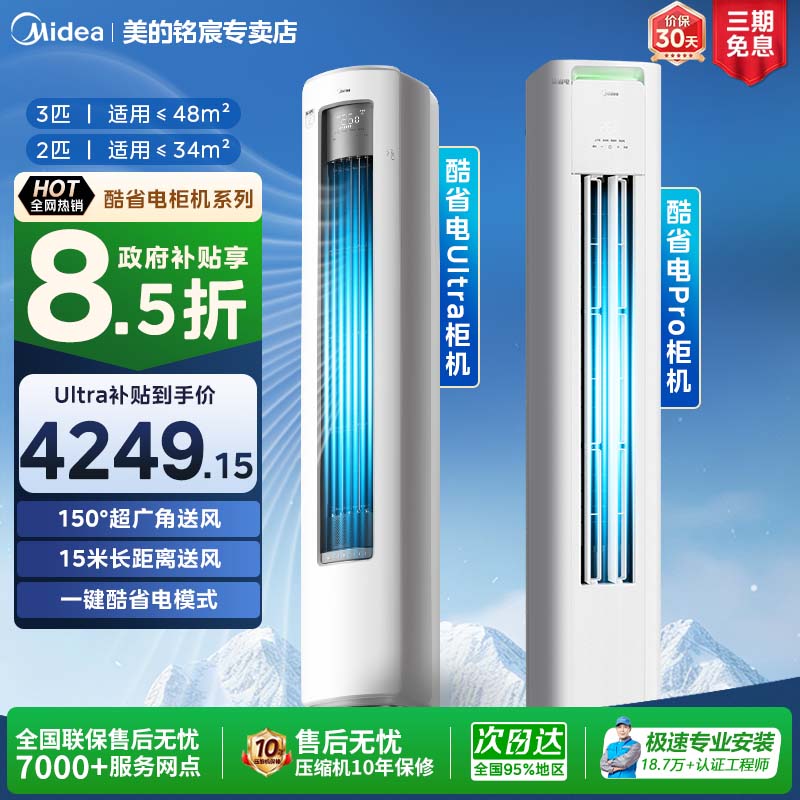 美的空调酷省电Ultra大3匹/2匹一级变频冷暖省电家用立式客厅柜机