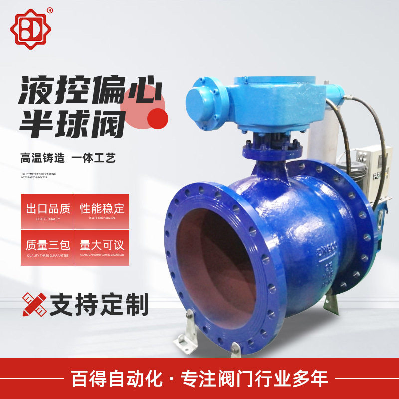 非标定制优液动执行器液控偏心半球阀 液控阀门液控装置 液控球阀