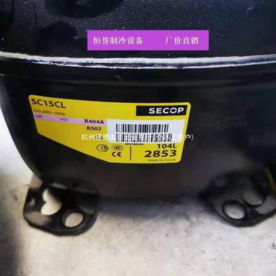 SC10全新思科普丹佛斯冰箱制冷压缩机SC21CL SC12CL SC15D SC18CM