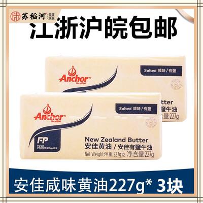 新西兰进口 安佳有盐含盐黄油227g*3块 烘焙原料salted butter