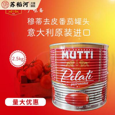 意大利Mutti peeled tomatoe慕意穆蒂牧蒂去皮番茄(罐头)2.5KG