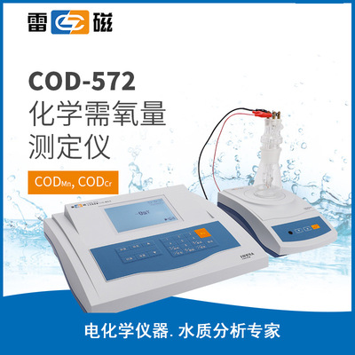 上海雷磁COD-572 库伦滴定法水质化学需氧量COD测定仪