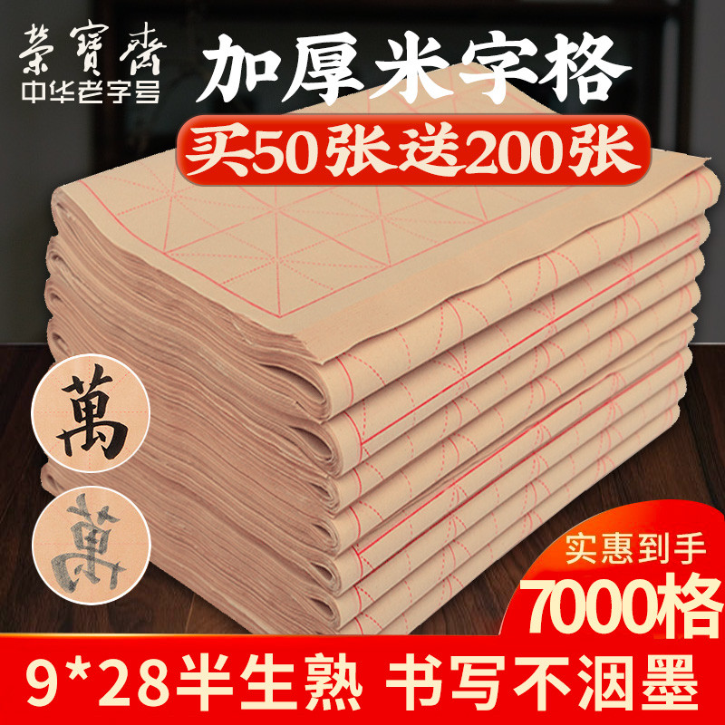 荣宝斋半生熟四尺竹浆仿古米字格宣纸格日课纸初学者书画方格纸小