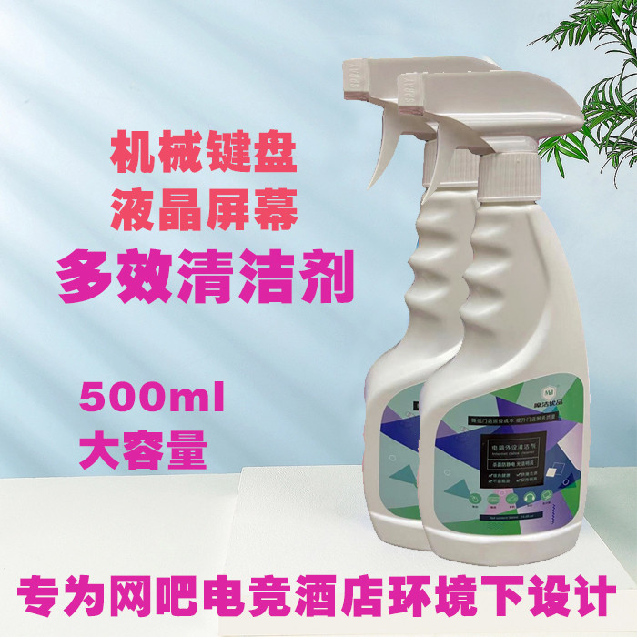 网吧网咖电竞酒店机箱电脑外设机械键盘清洁剂液晶屏幕清洗液