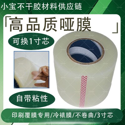 冷裱膜不干胶哑膜胶带BOPP自粘贴膜防卷印刷看色背胶覆膜纸消光膜