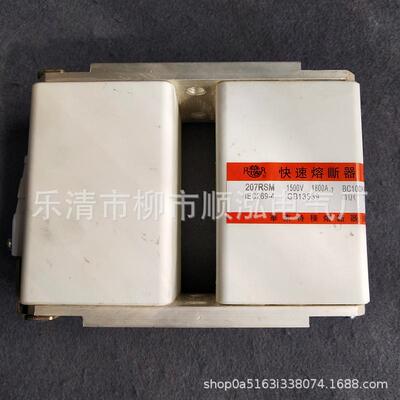 快速熔断器207RSM 1500V 1800A BC100KA方形平板双体快熔芯