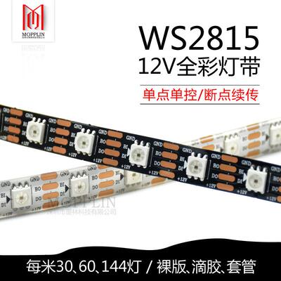 WS2815幻彩灯带LED12V内置可编程ic5050RGB全彩灯带一灯一剪炫彩