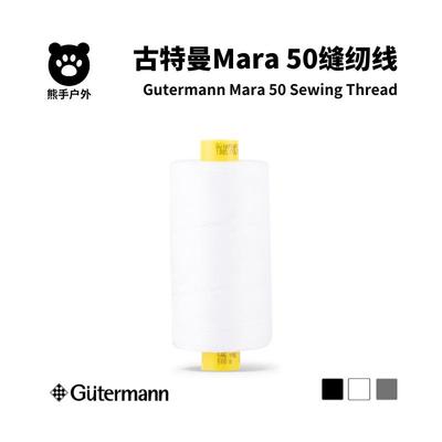 古特曼缝纫线 Mara 50 gutermann手缝线缝纫机线户外布料粗苯面料